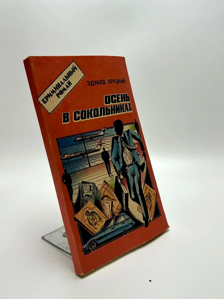 Эдуард Хруцкий. Осень в Сокольниках