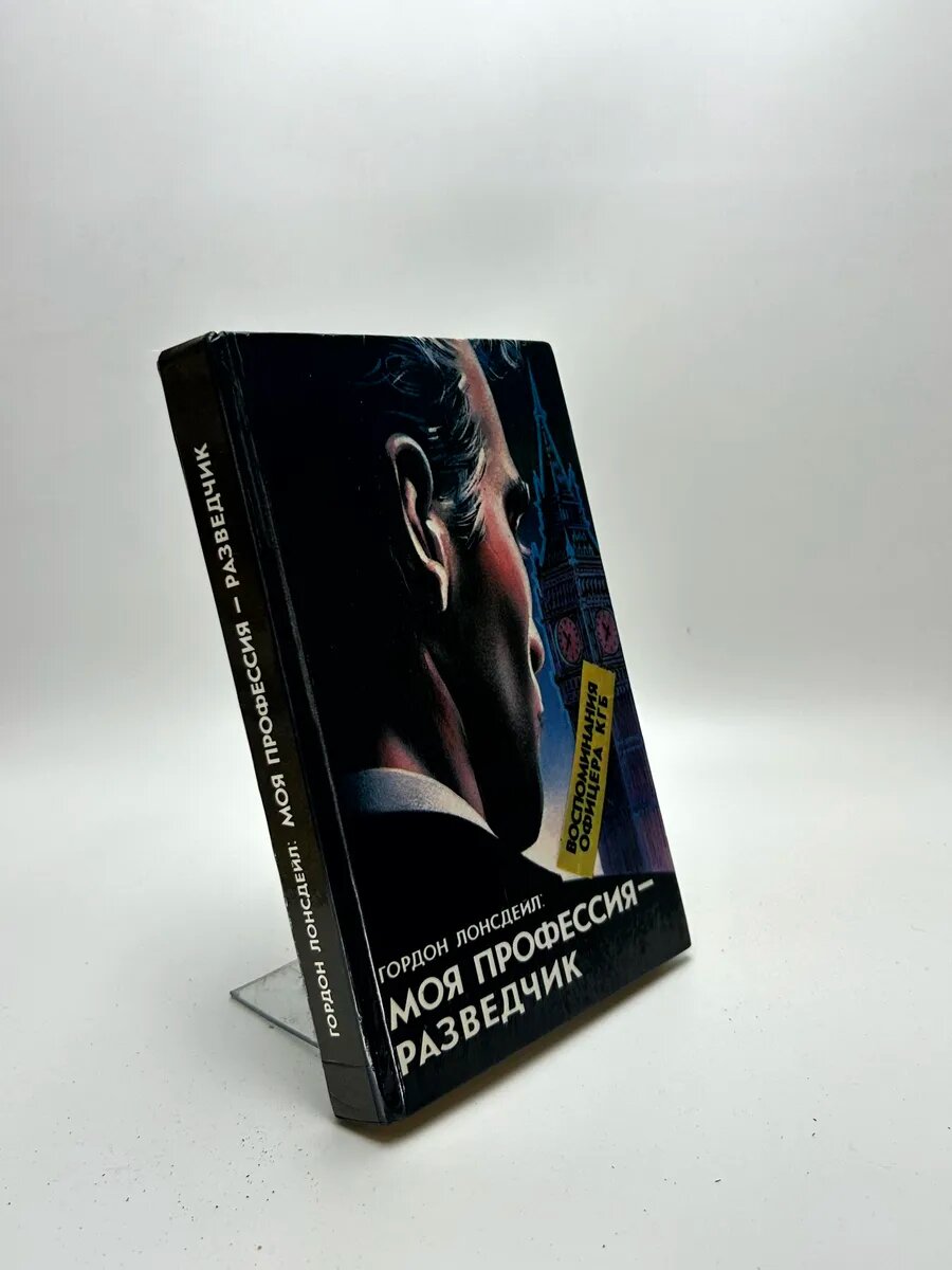 Гордон Лонсдейл. Моя профессия — разведчик