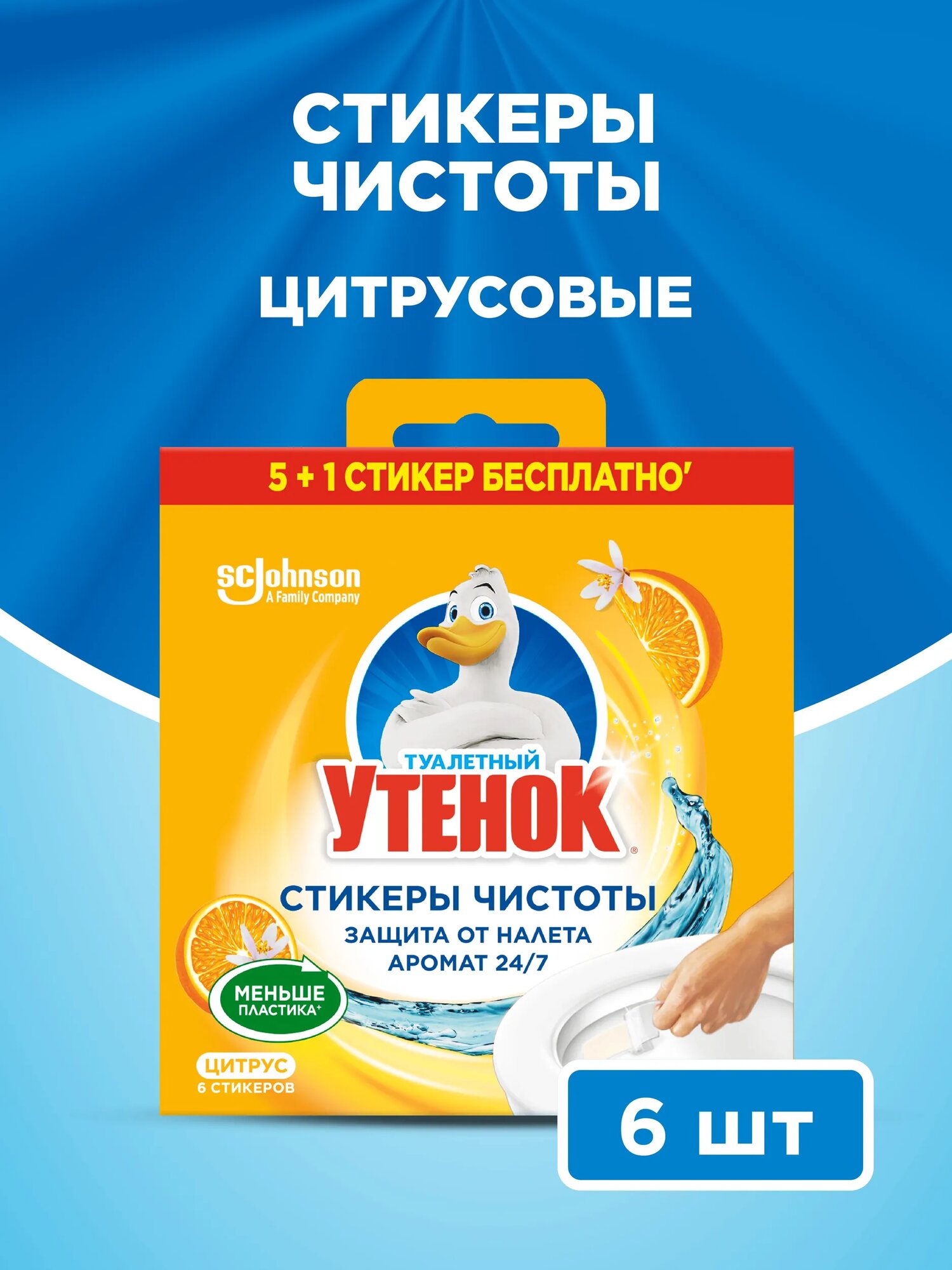 Чистящее средство унитаза Туалетный Утенок "Стикер чистоты Цитрус", 6шт