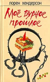 Phantiki Хендерсон Л. Мое бурное прошлое