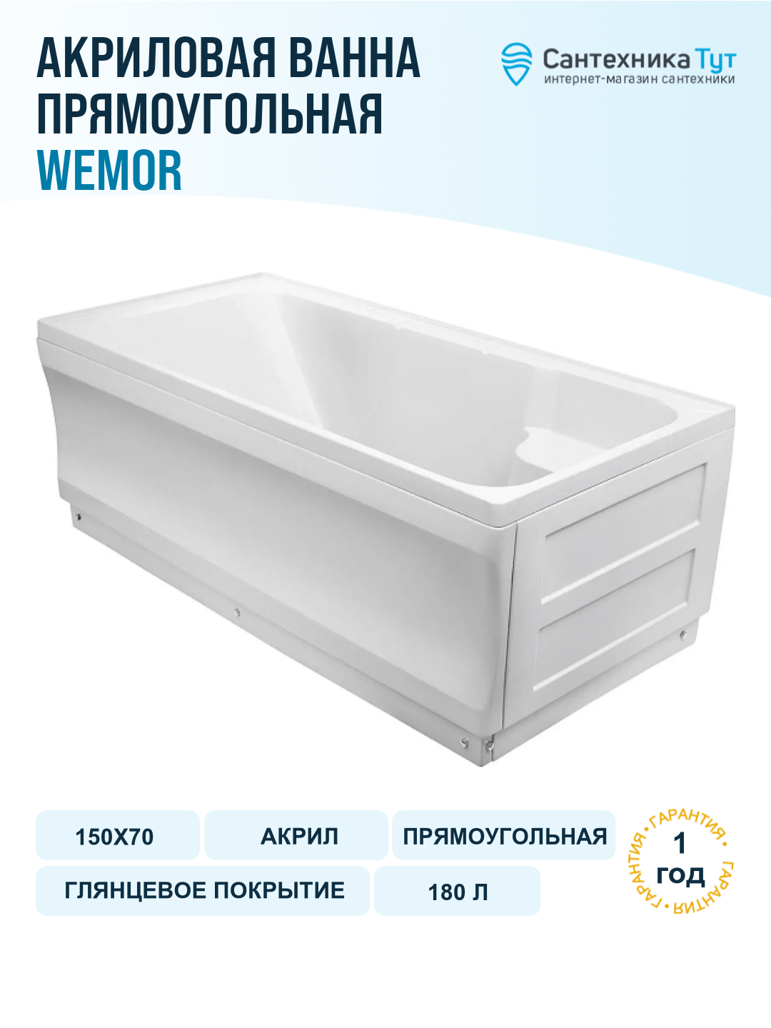 Акриловая ванна Wemor S 150х70 10000001805 цвет Белый