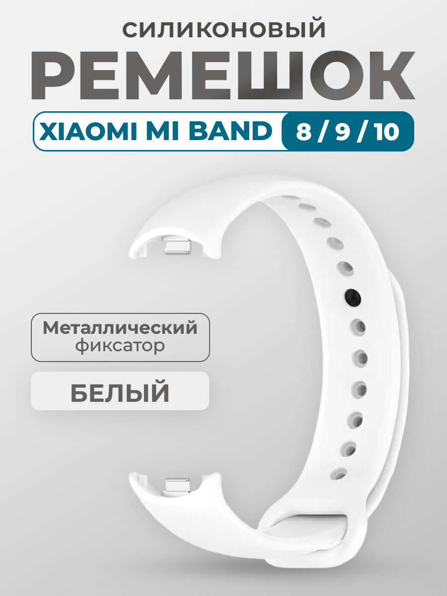 Ремешок для Xiaomi Mi Band 8/9/10, с металлическим фиксатором, белый