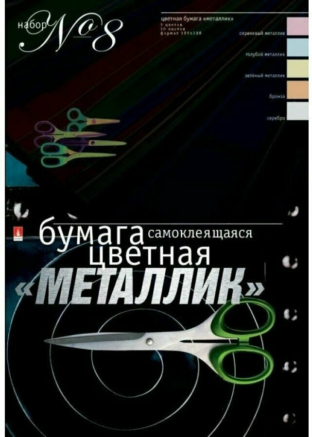 Цветная бумага самоклеящаяся "Металлик", формат А4, 10 цветов