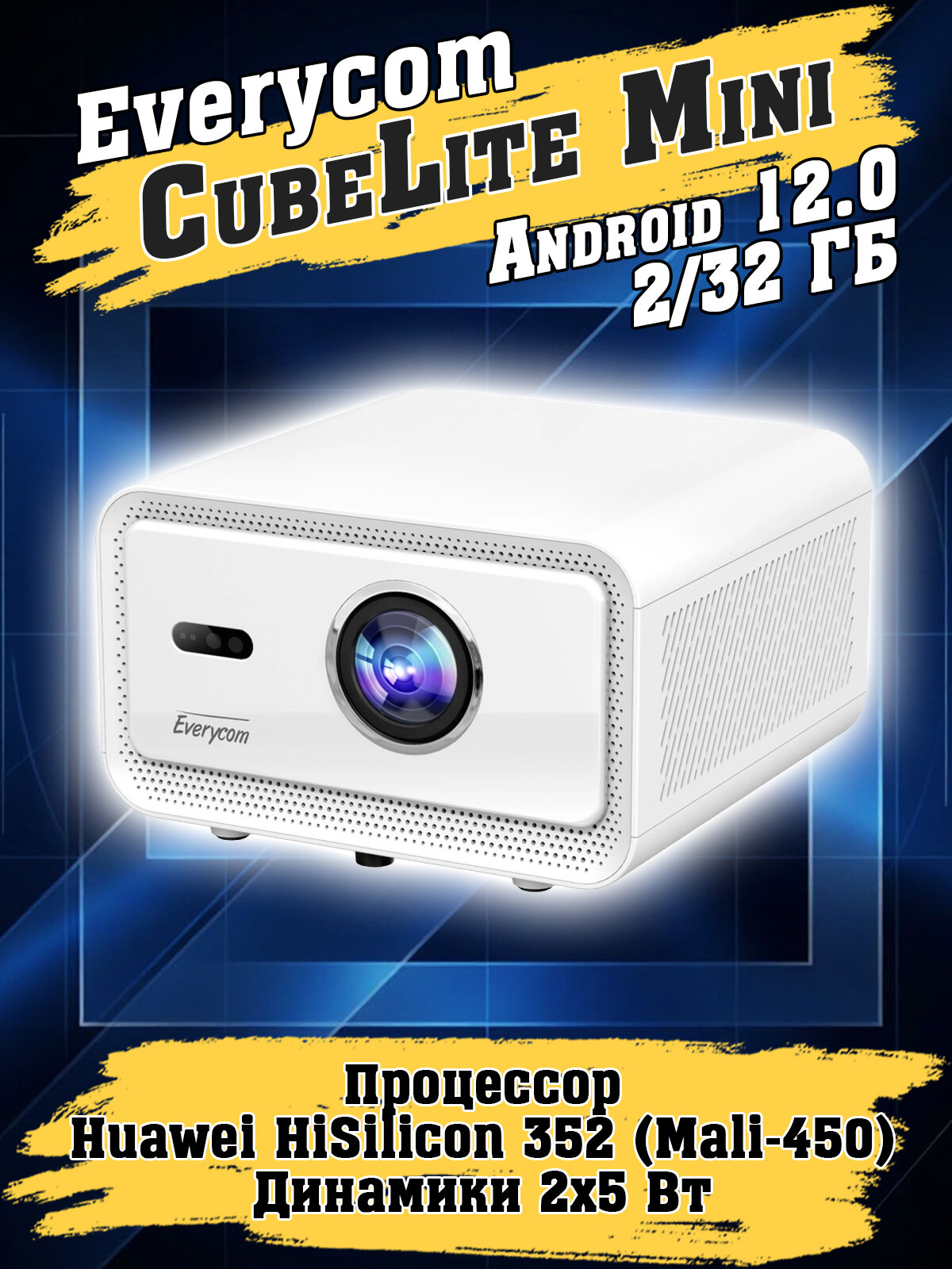 Проектор Everycom CubeLite Mini (Android 12.0, 1500 ANSI, Новинка 2025г)