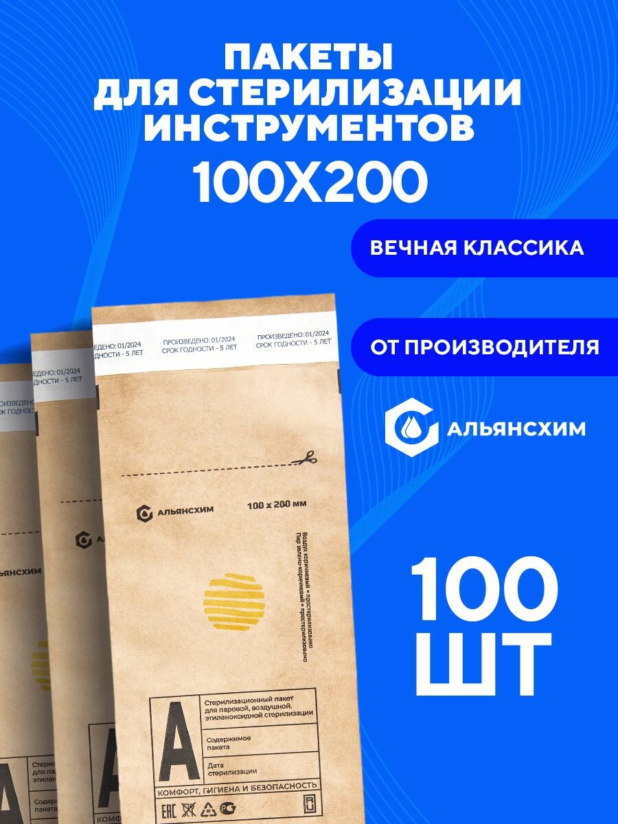 Крафт пакеты для стерилизации инструментов 100х200 100 шт Альянс Хим стерилизационные крафт пакеты упаковка для стерилизации инструментов