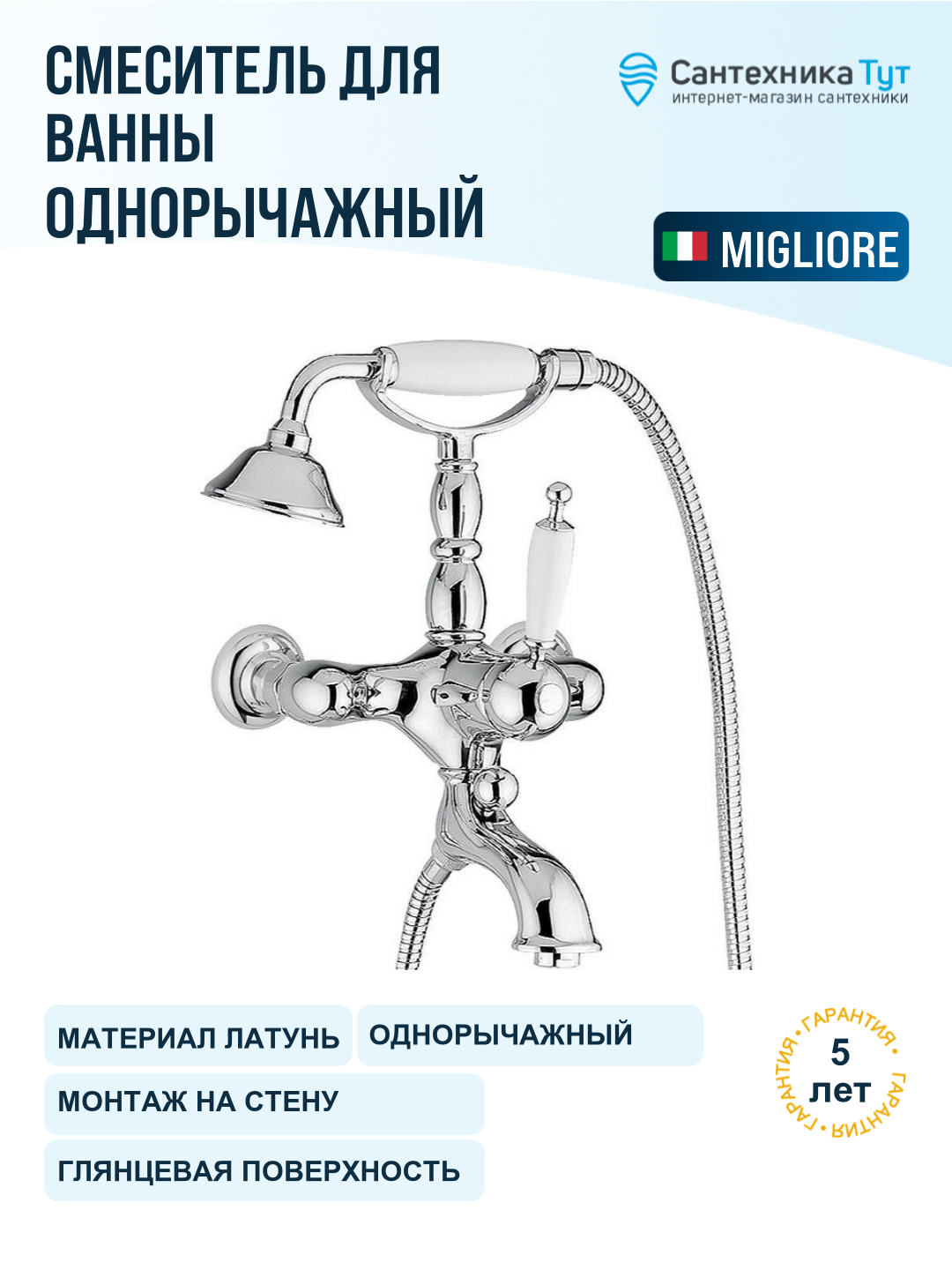 Смеситель для ванны Migliore Oxford 19124 хром, рычажное управление, латунь