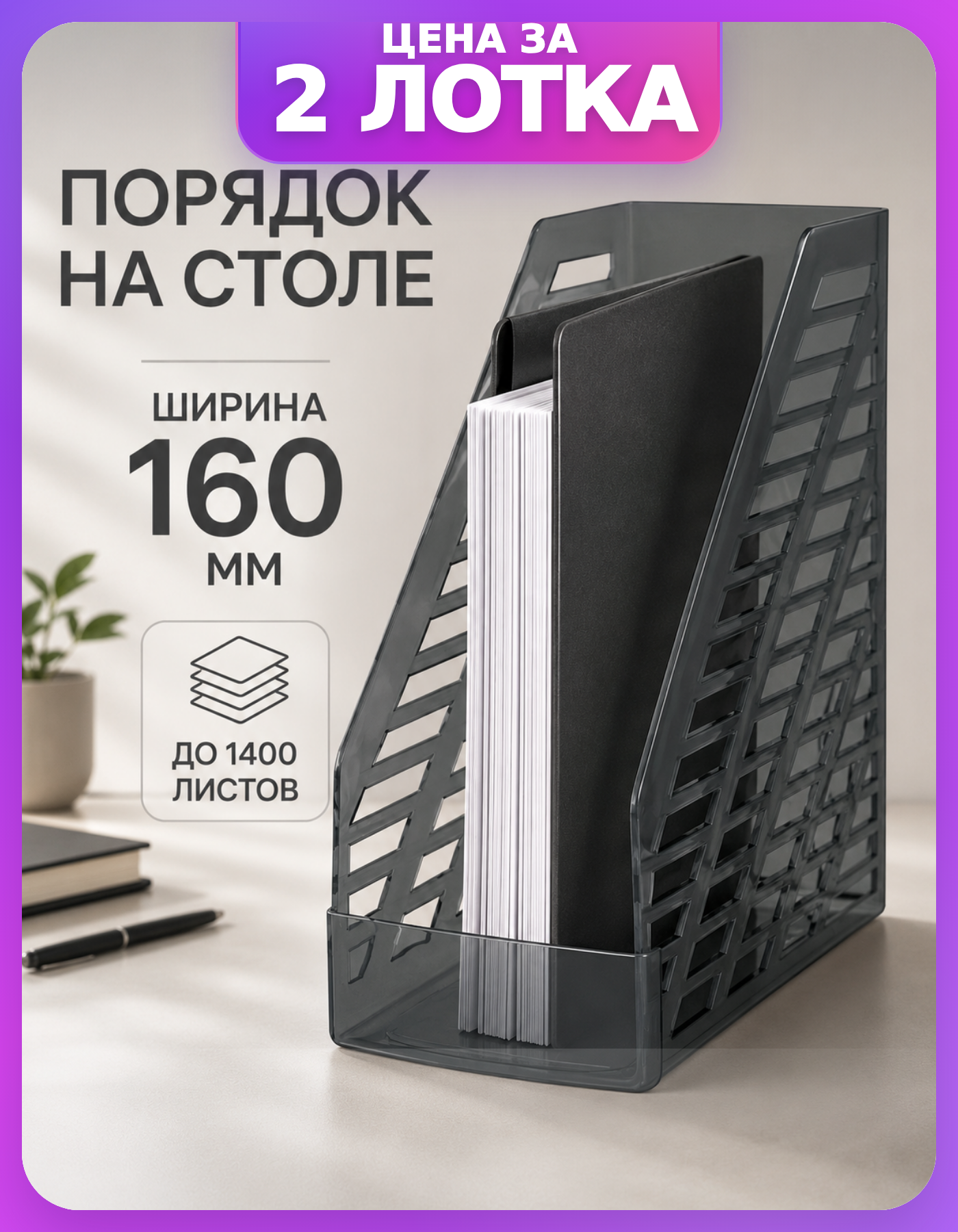 Лотки для бумаг вертикальные А4 СТАММ, 2 шт