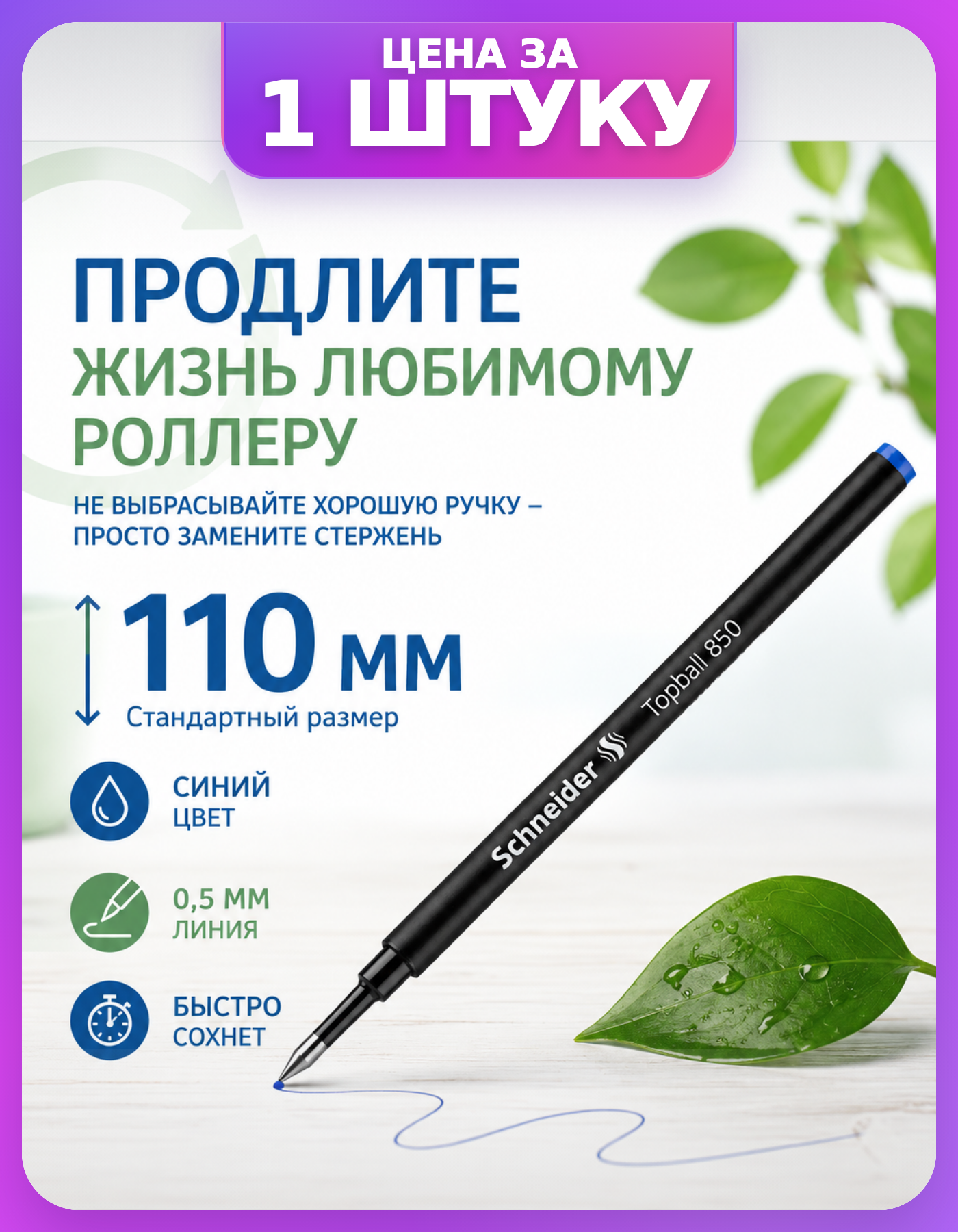Стержни для ручек роллер Schneider 850 синие 1 шт