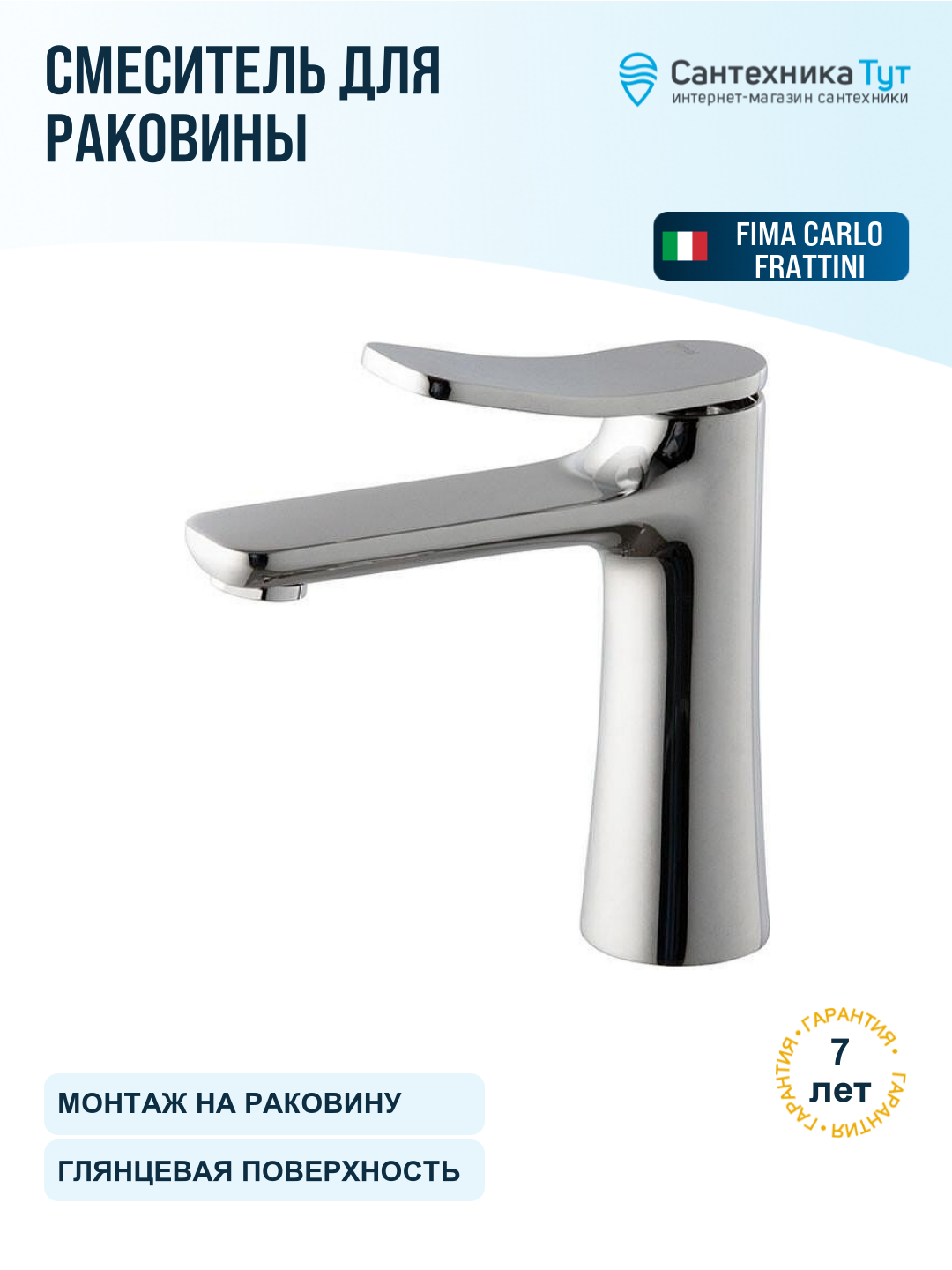 Смеситель для раковины Fima Carlo Frattini Flo F3801CR хром, рычажное управление, латунь