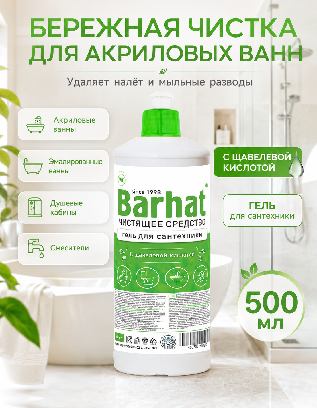 BARHAT для сантехники чистящее средство гель с щавелевой кислотой 500 мл