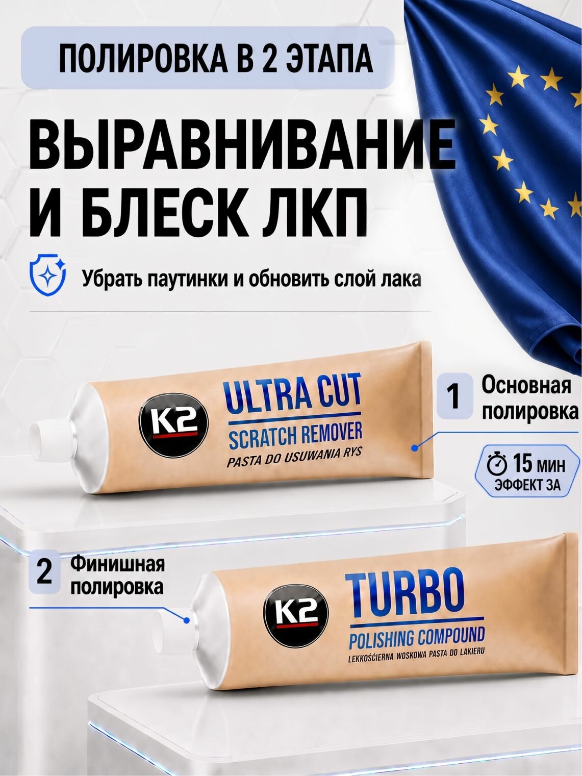 K2 Набор полировальных паст от царапин для кузова в 2 этапа