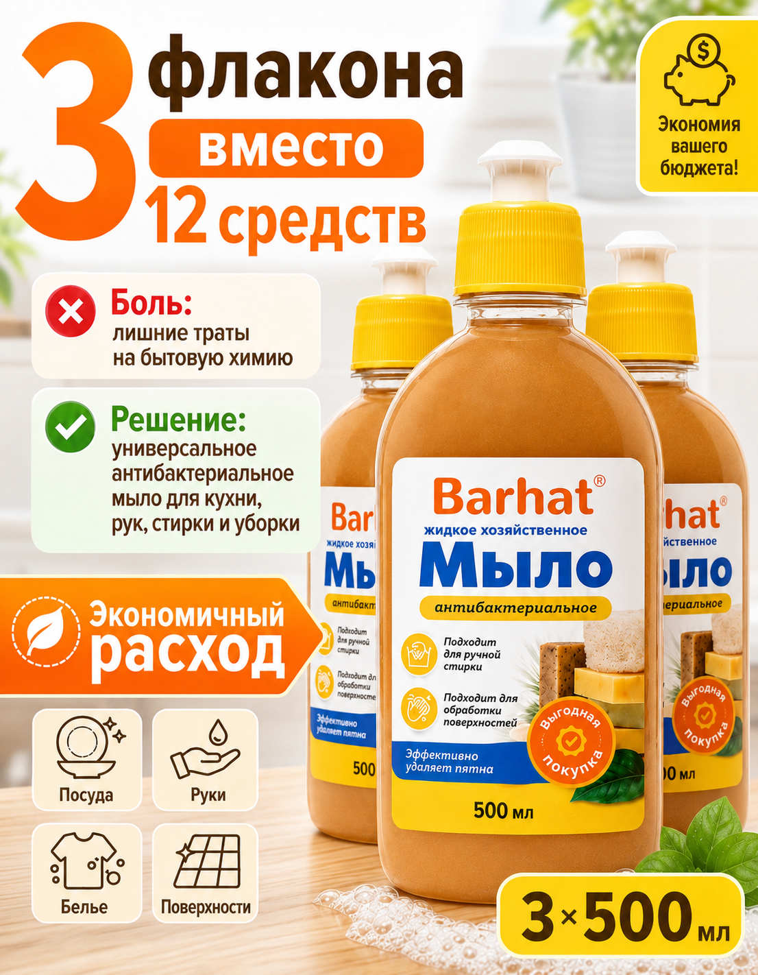 Мыло для стирки вещей Бархат для рук и стирки 500 мл, 3 шт
