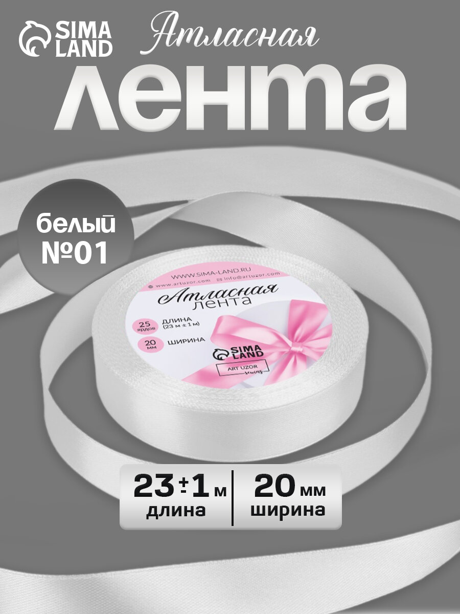 Лента атласная Арт Узор, ширина 20 мм, длина 23 м, цвет белый