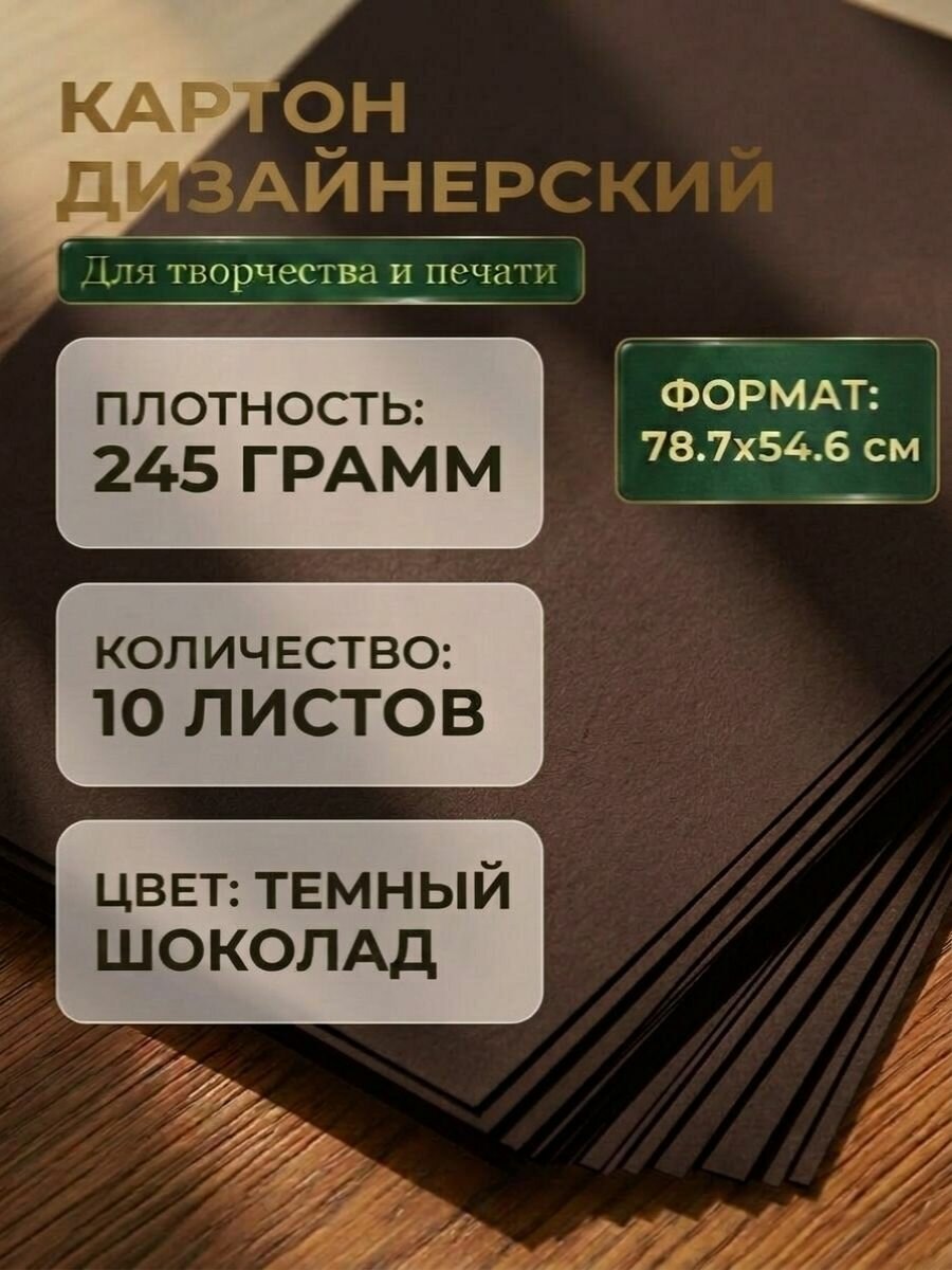 Картон дизайнерский Коричневый 245 г/м2 78,7х54,6 см 10 листов