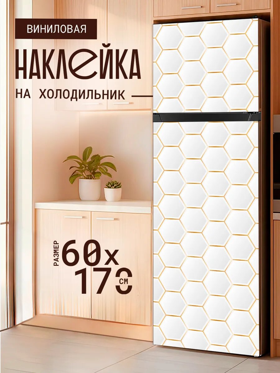 Наклейка декор на холодильник Цифровые Соты 60х170 см