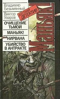 Маньяк