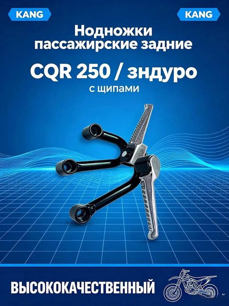 Подножки пассажирские задние для CQR 250 / эндуро, алюминий, с шипами, замена резиновых