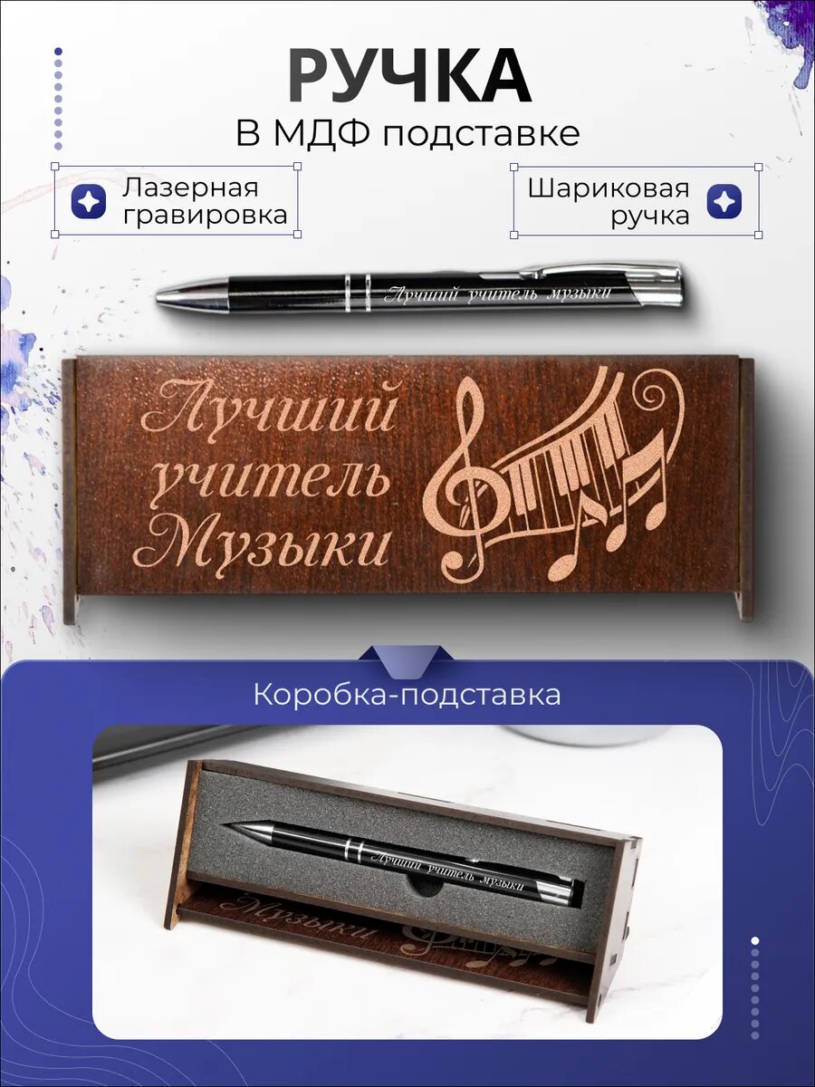 Ручка подарочная в футляре-подставке Учителю Музыки