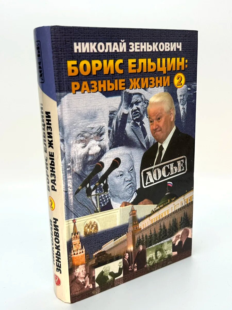 Николай Зенькович. Борис Ельцин: Разные жизни 2