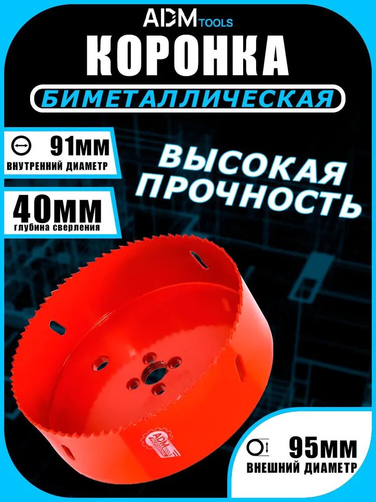 Коронка биметаллическая 95 мм быстрорежущая сталь