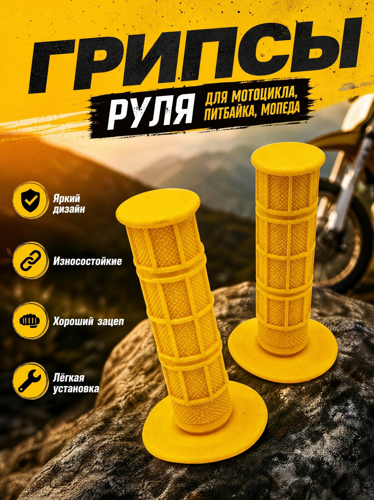 Ручки руля (грипсы) жёлтые универсальные для мотоцикла кросс/эндуро, питбайка, мопеда