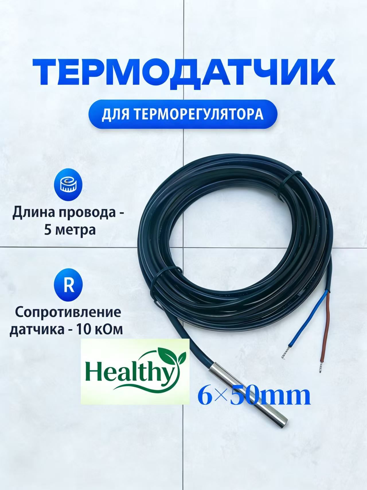 Датчик температуры теплого пола NTC 10K b3950 универсальный для бойлера косвенного нагрева или теплого пола с кабелем 5 метров