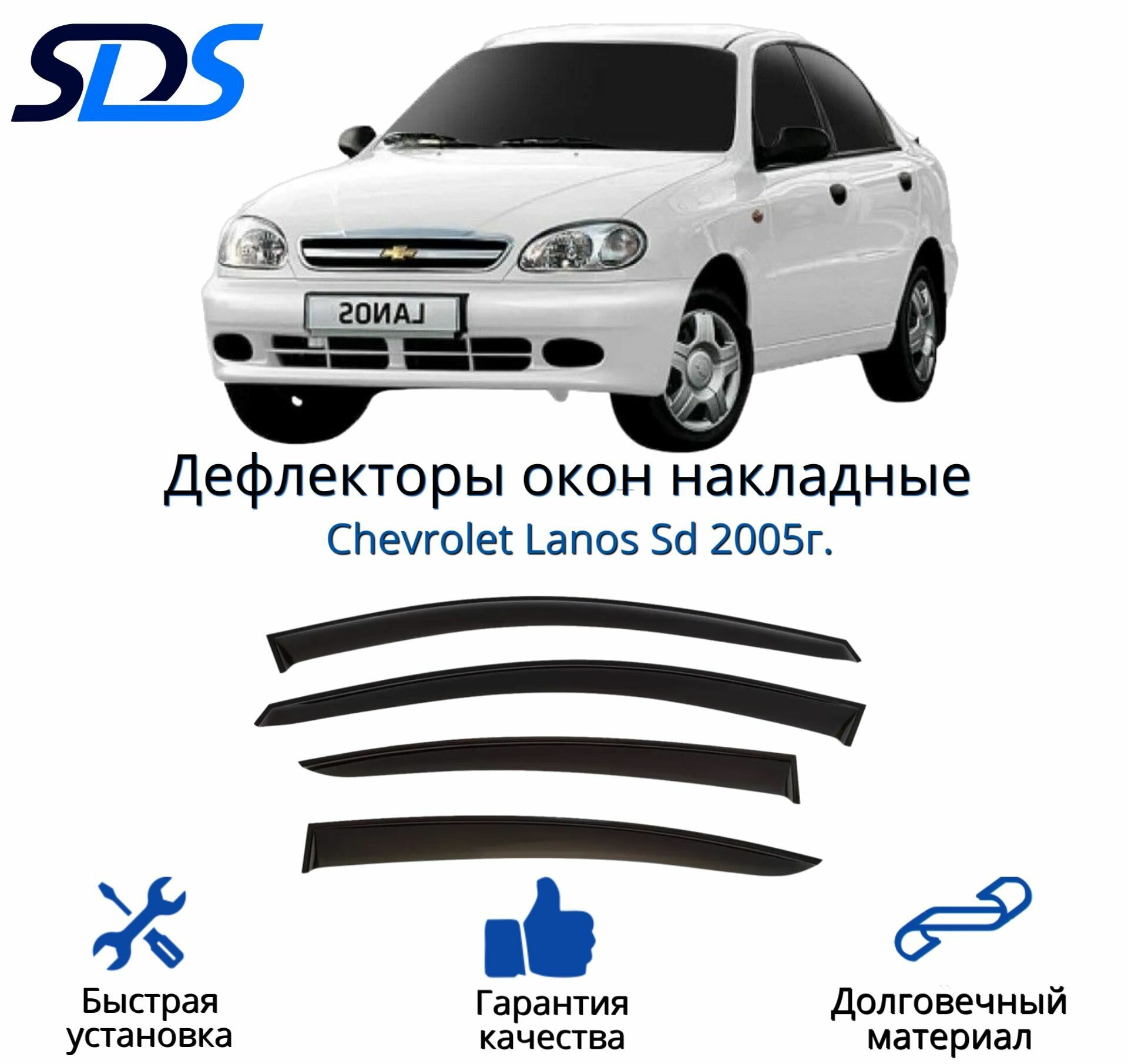 Дефлекторы окон (ветровики) для Chevrolet Lanos Sd 2005г.