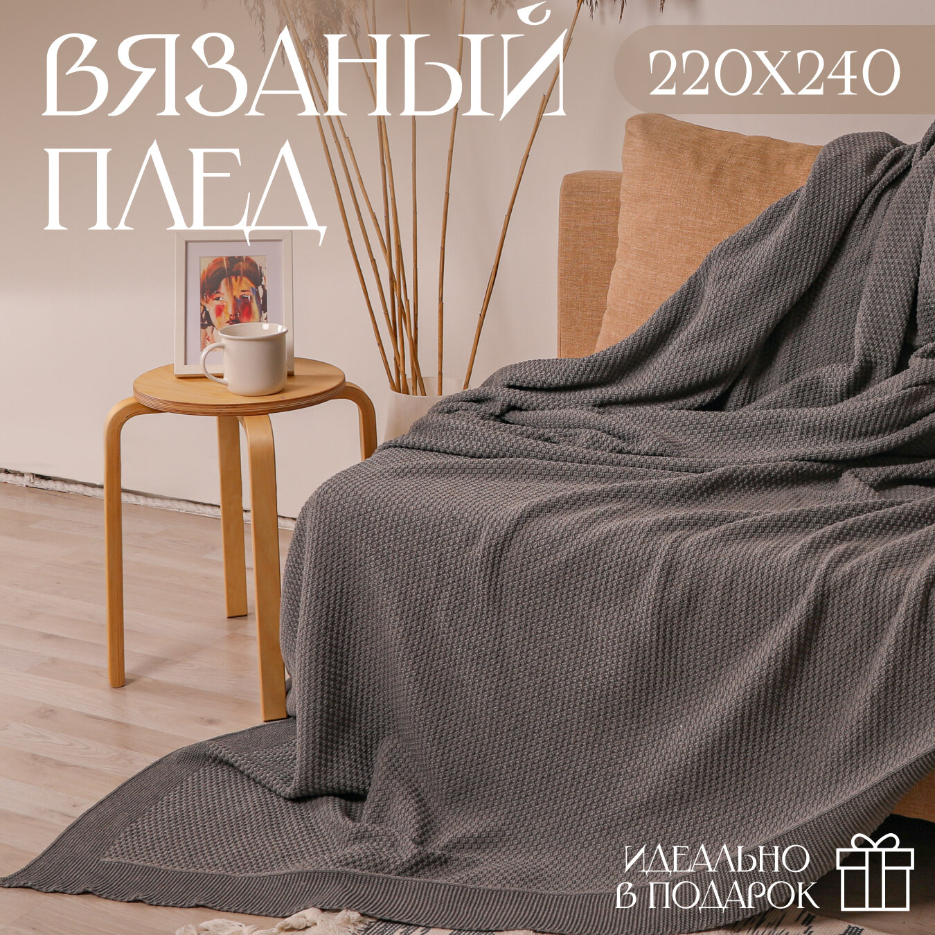 Плед 220х240, вязаный, покрывало на кровать, на диван, темно-серый, KING PLAID, Хлопок 100%, в подарочной сумке