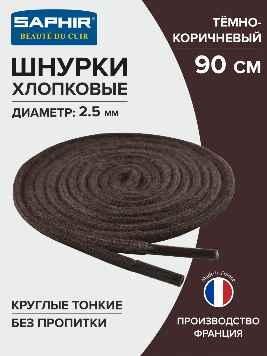 Шнурки Saphir хлопковые круглые тонкие без пропитки 90 см, диаметр 2,5 мм, цвет 05 темно-коричневый