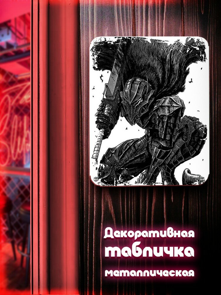 Табличка металлическая вертикальная 24*30 Аниме берсерк - 7075