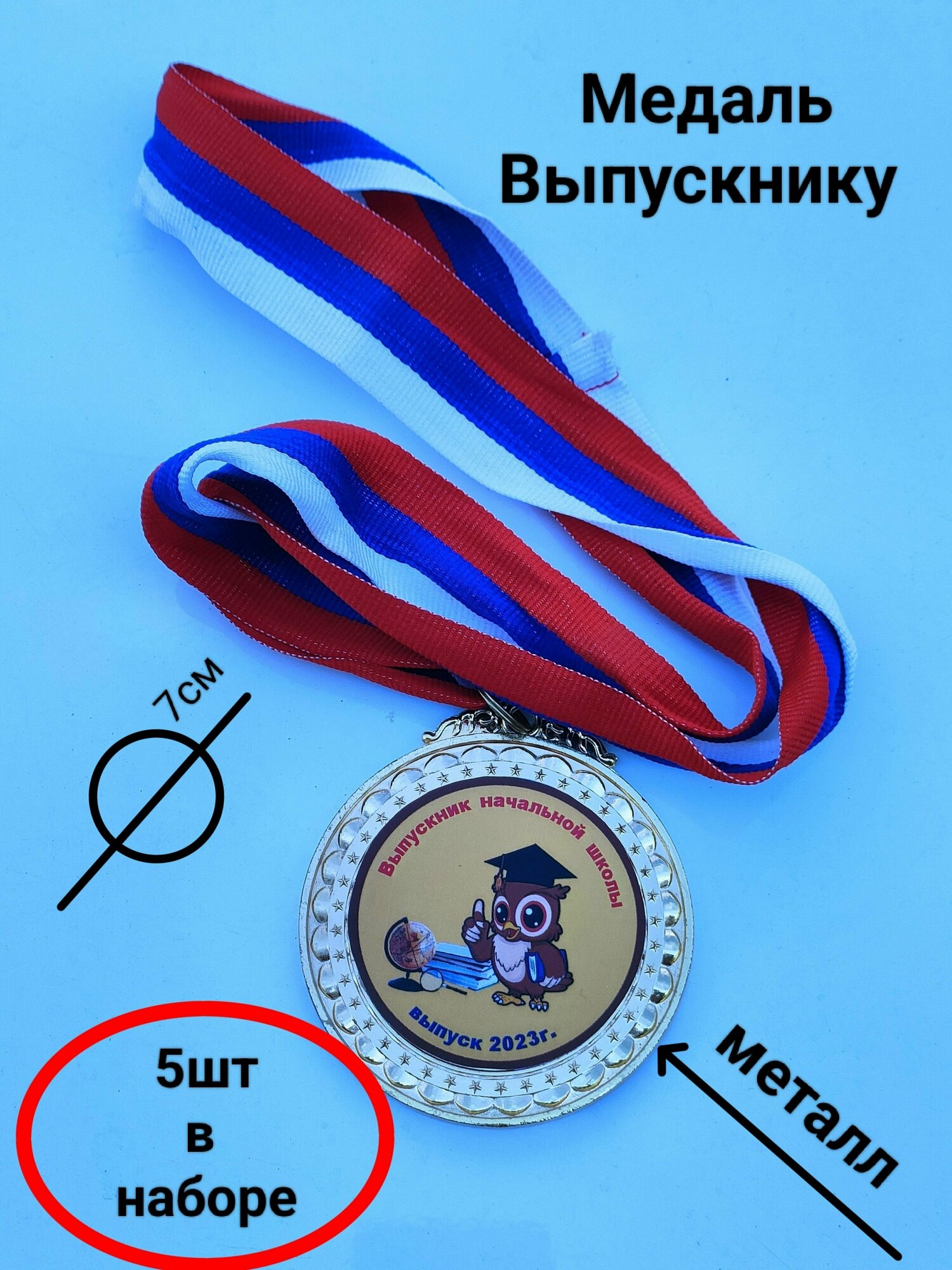 Набор медалей металлических "Выпускник начальной школы 2024г"