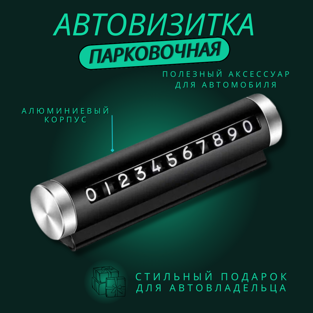 Автовизитка парковочная с номером телефона , табличка с номером телефона в машину, черный