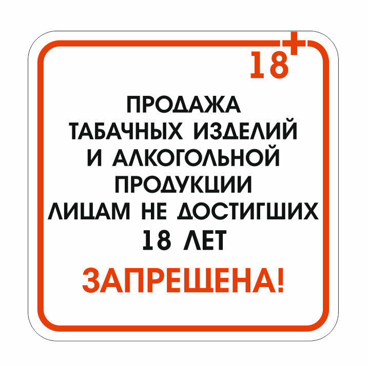 Наклейка "Продажа алкогольной продукции запрещена 18+" / информационная наклейка / 5 штук