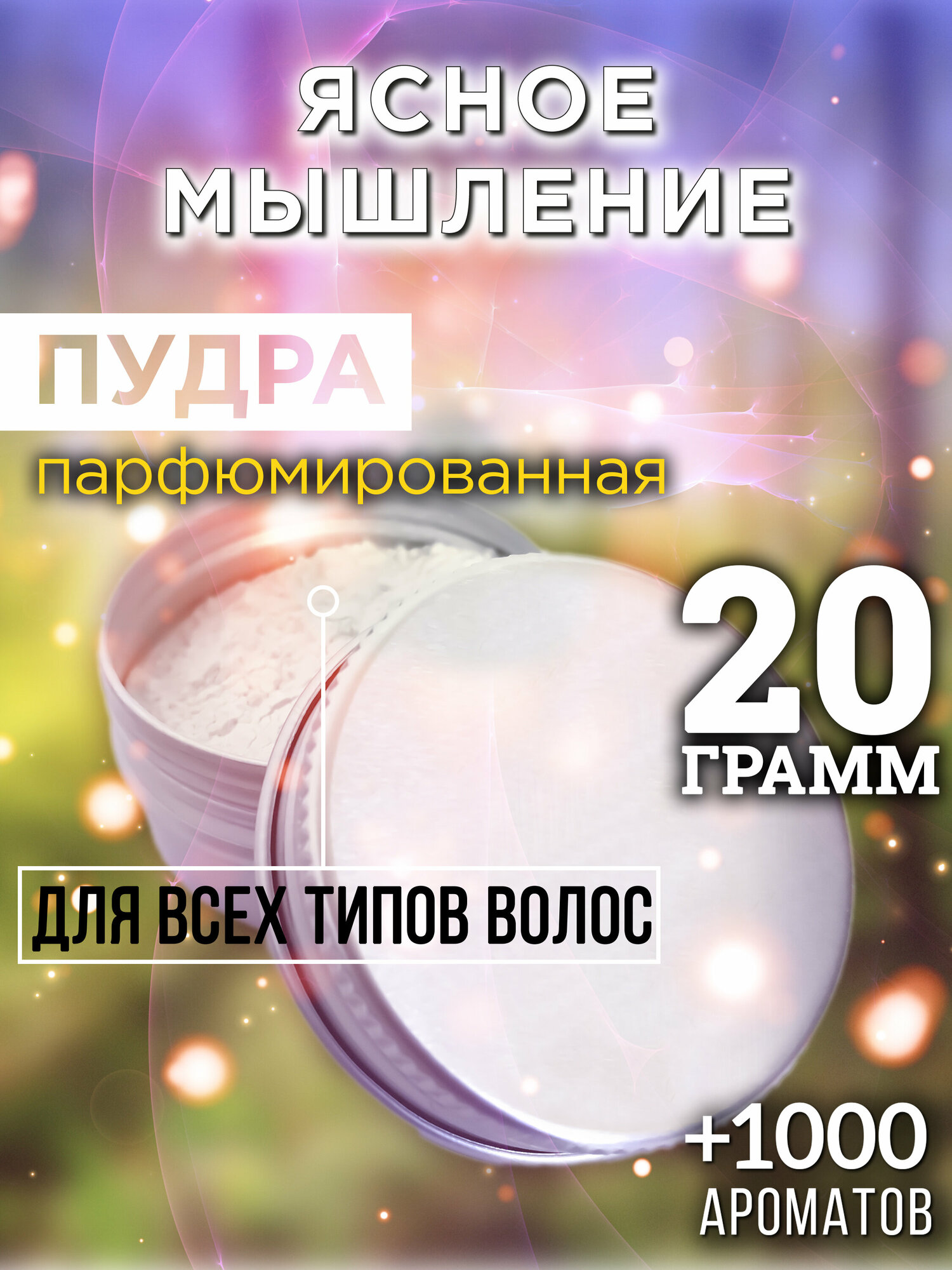 Ясное мышление - пудра для волос Аурасо, для создания быстрого прикорневого объема, универсальная, парфюмированная, натуральная, унисекс, 20 гр