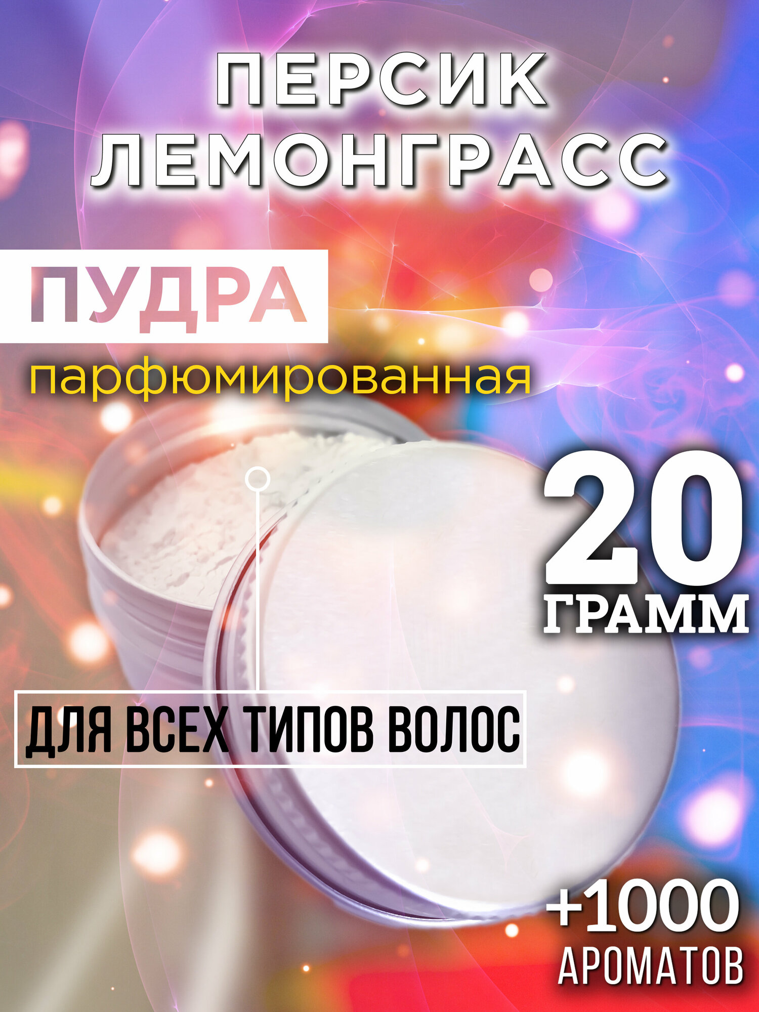 Персик лемонграсс - пудра для волос Аурасо, для создания быстрого прикорневого объема, универсальная, парфюмированная, натуральная, унисекс, 20 гр