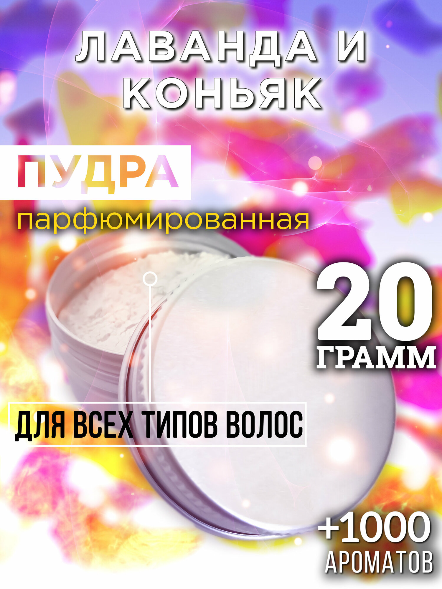 Лаванда и коньяк - пудра для волос Аурасо, для создания быстрого прикорневого объема, универсальная, парфюмированная, натуральная, унисекс, 20 гр