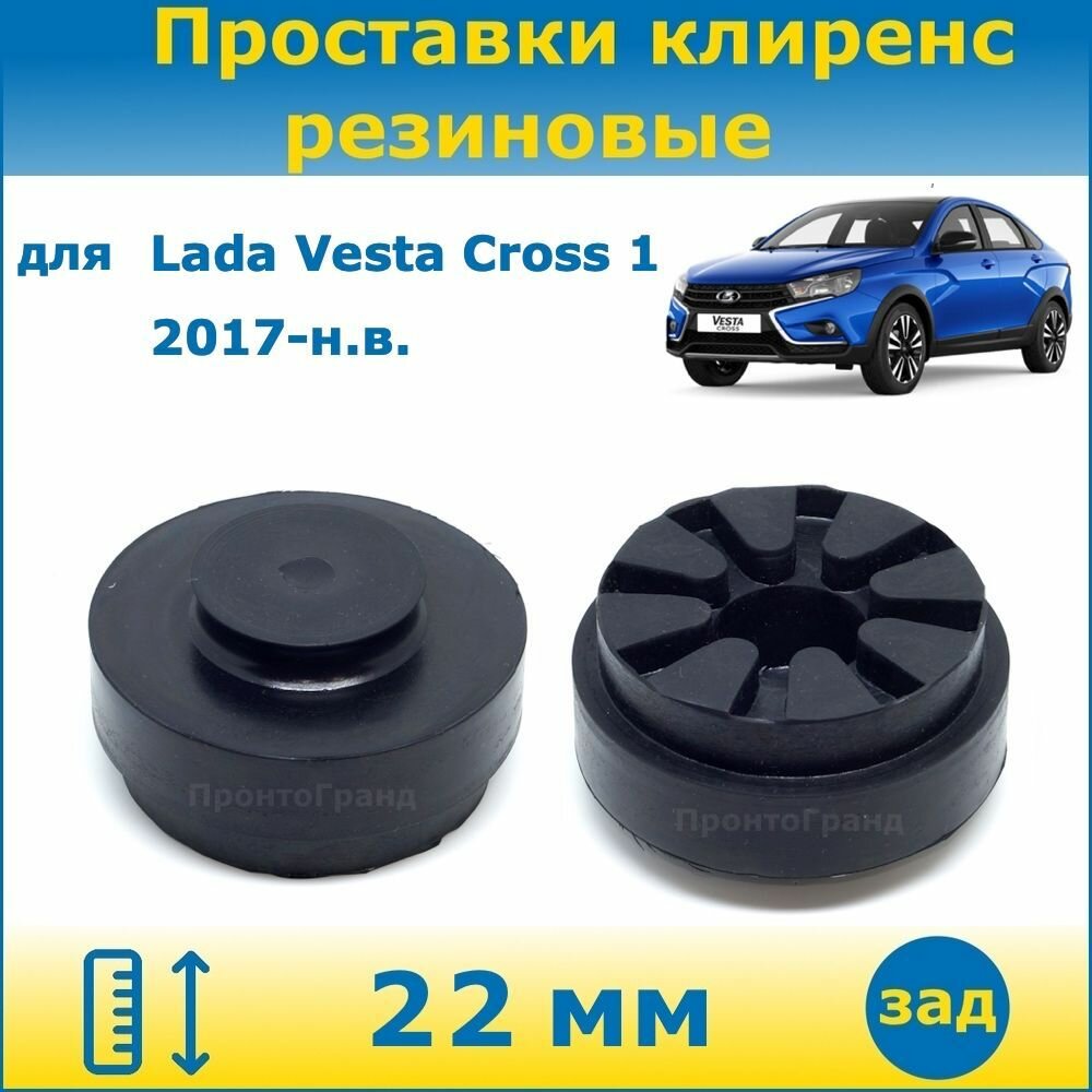 Проставки задних пружин увеличения клиренса 22 мм резиновые Lada Vesta Cross 1 Лада Веста Кросс 2017-н. в. 2180, 2181