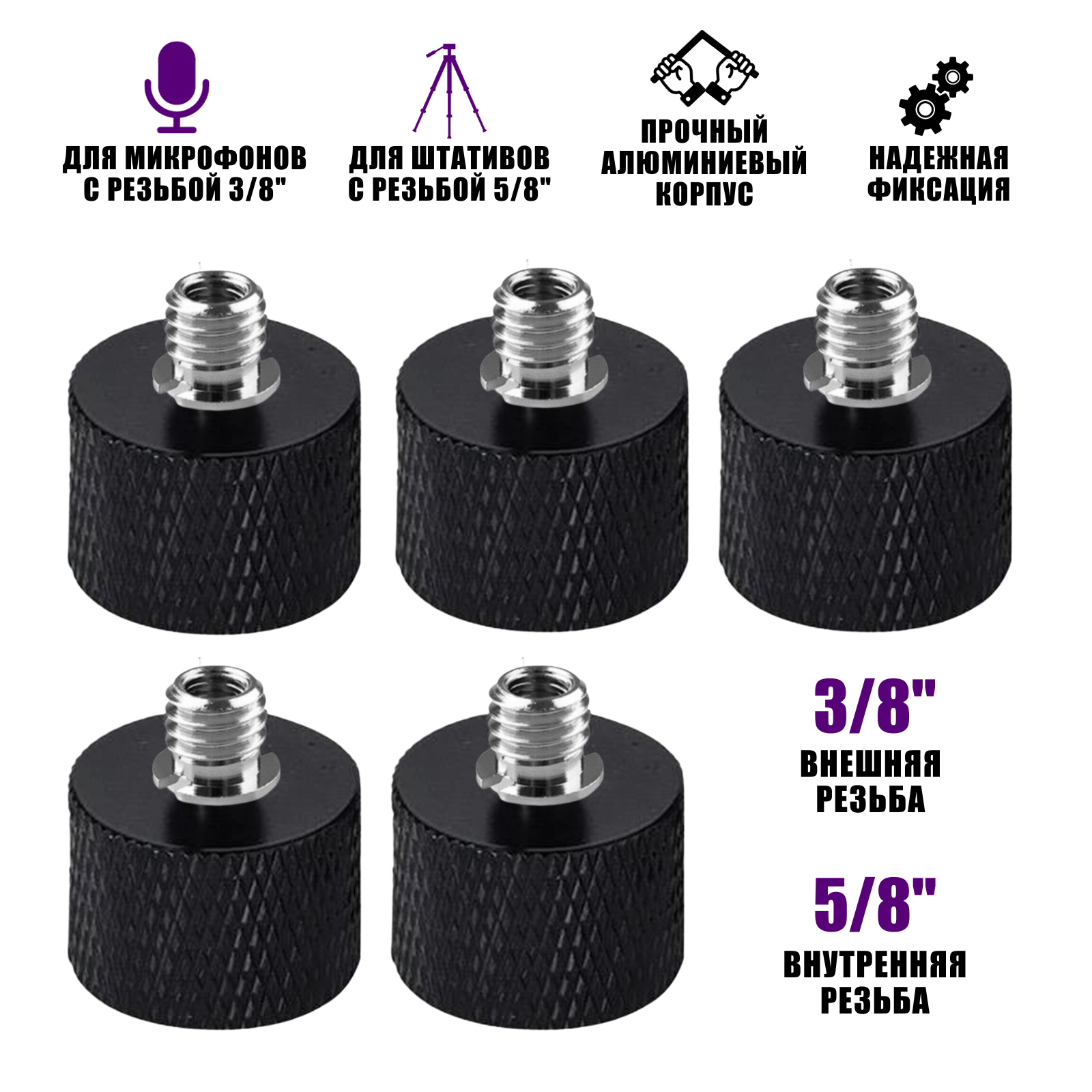 Переходник с 5/8(F) на 3/8(M) для микрофона и стойки, 5 шт