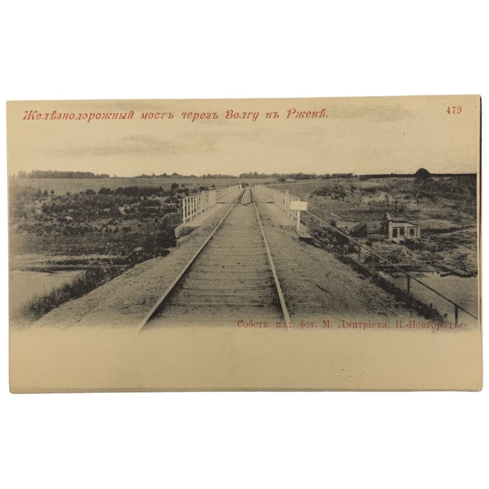 Почтовая открытка "Железнодорожный мост через Волгу в Ржеве" 1900-1917 гг. Российская Империя