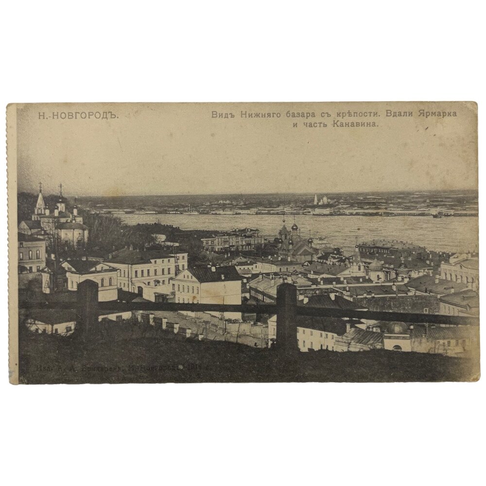 Почтовая открытка "Н.-Новгород. Вид Нижнего базара с крепости" 1900-1917 гг. Российская Империя