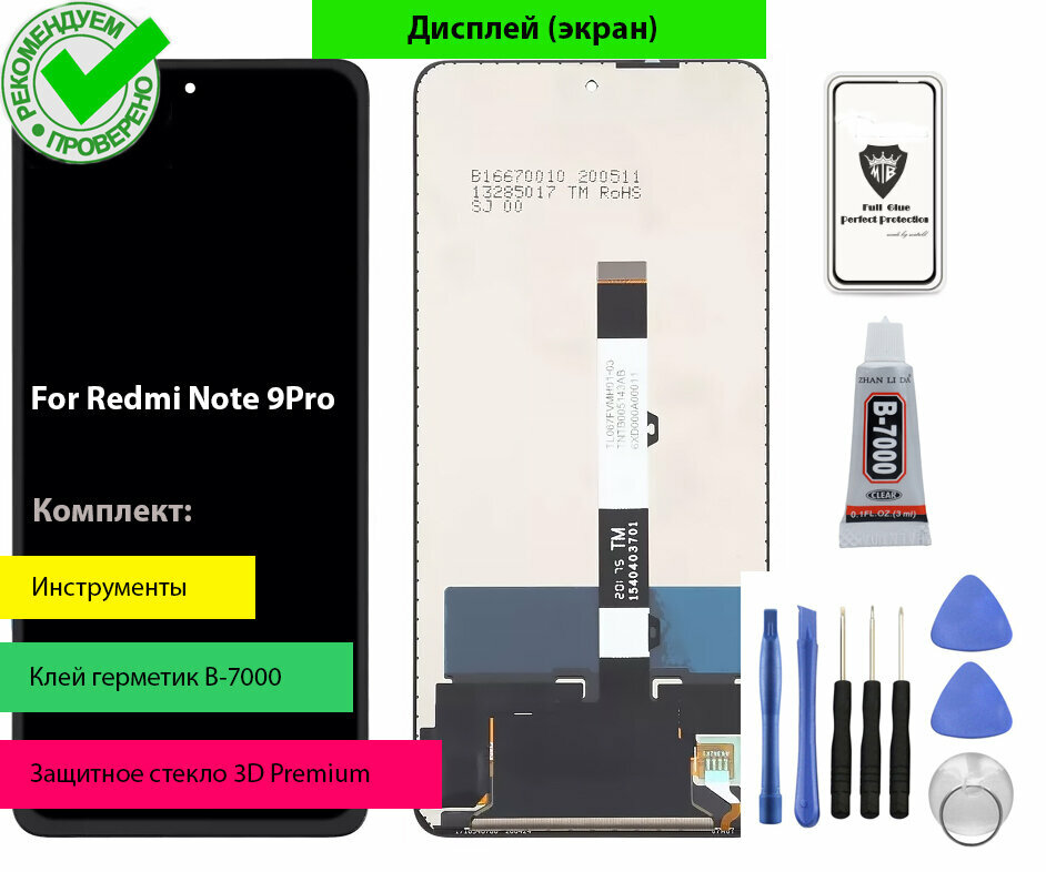 Дисплей (экран) для Xiaomi Redmi Note 9 Pro m2003j6b2g с тачскрином в сборе с комплектом для установки (черный)