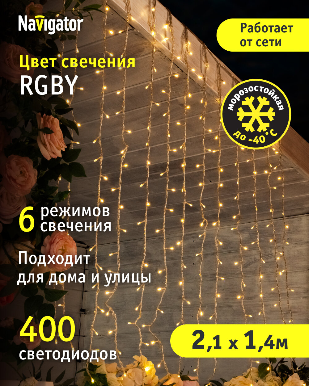 Гирлянда-занавес «Водопад» Navigator 93 667, теплый белый, 2,1 х 1,4 м, IP44