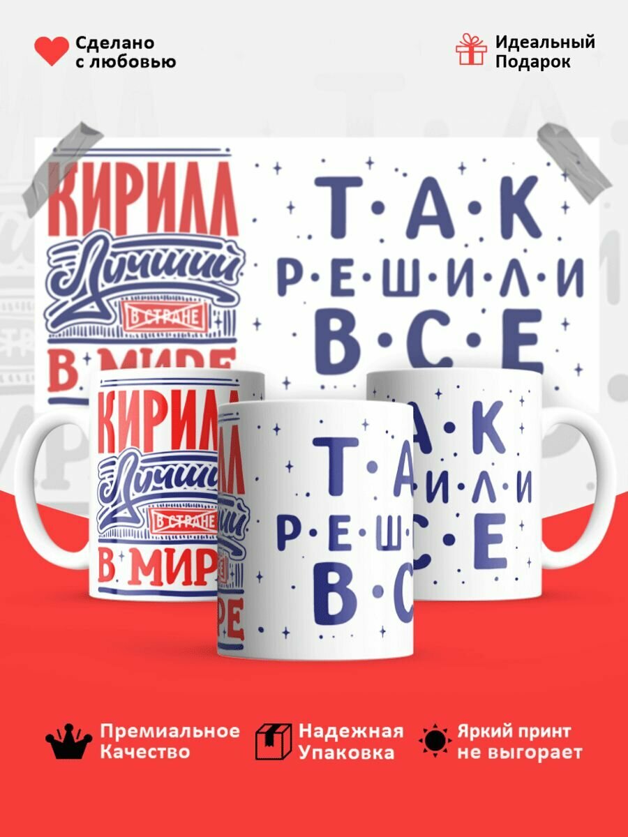 Кружка Кирилл, Кирюха Лучший в мире