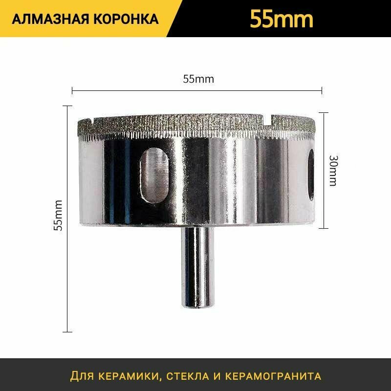 Коронка алмазная 55 мм по керамике, кафелю, стеклу и керамограниту