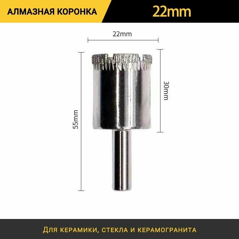 Коронка алмазная 22 мм по керамике, кафелю, стеклу и керамограниту