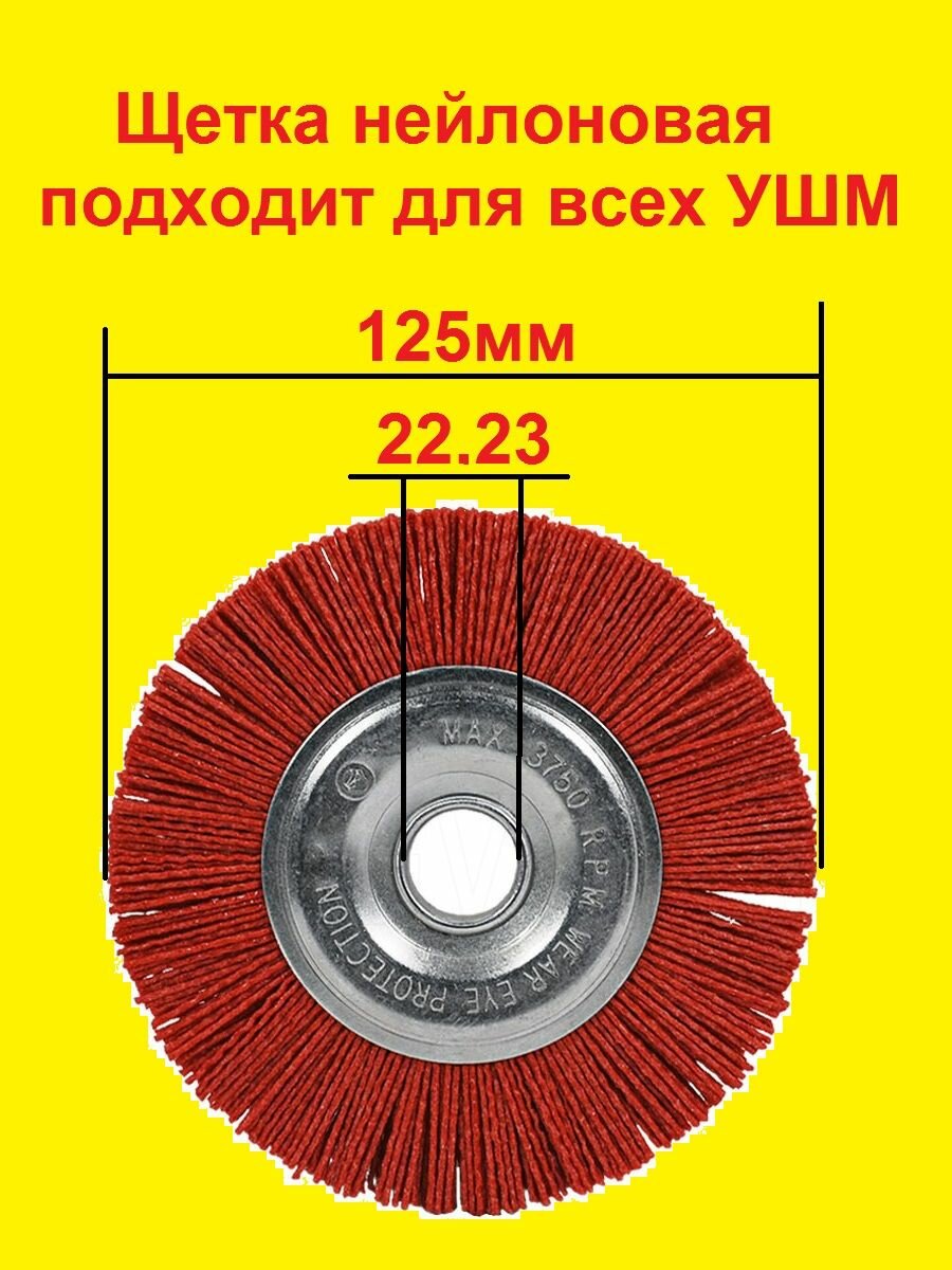 Щетка нейлоновая для болгарки УШМ 125 х 22.23 мм