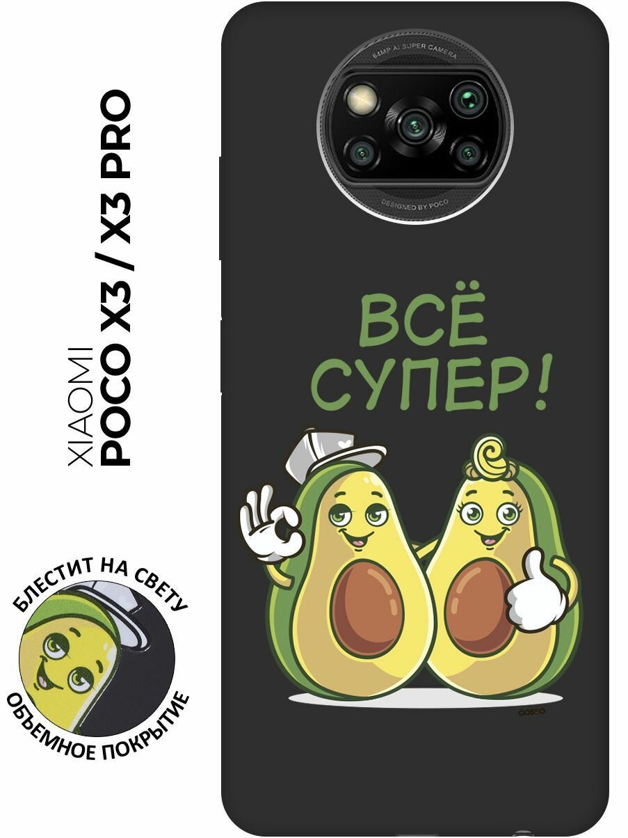 Матовый Soft Touch силиконовый чехол на Xiaomi Poco X3, X3 Pro, Сяоми Поко Х3, Х3 Про с 3D принтом "Funny Avocado" черный