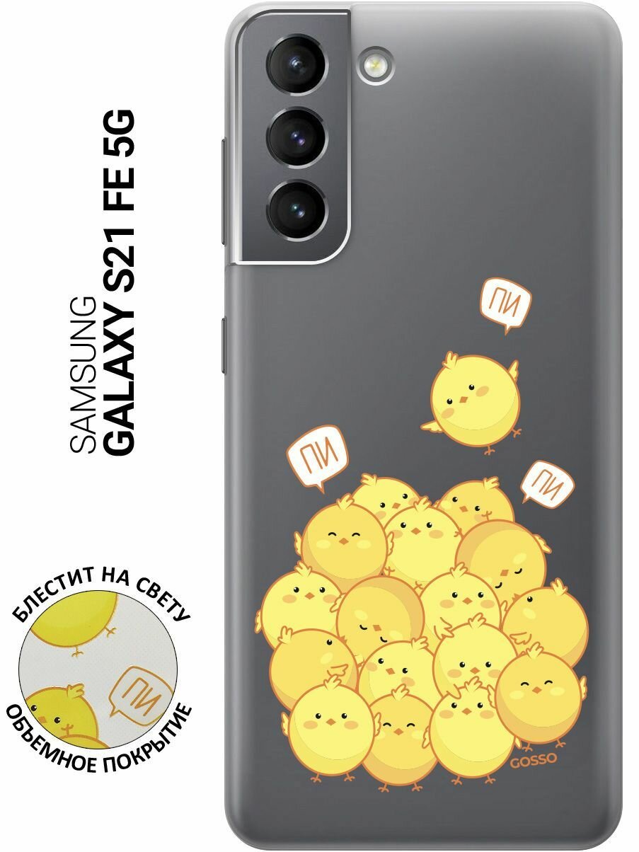Силиконовый чехол на Samsung Galaxy S21 FE 5G, Самсунг С21 ФЕ с 3D принтом "Pi-pi-pi" прозрачный