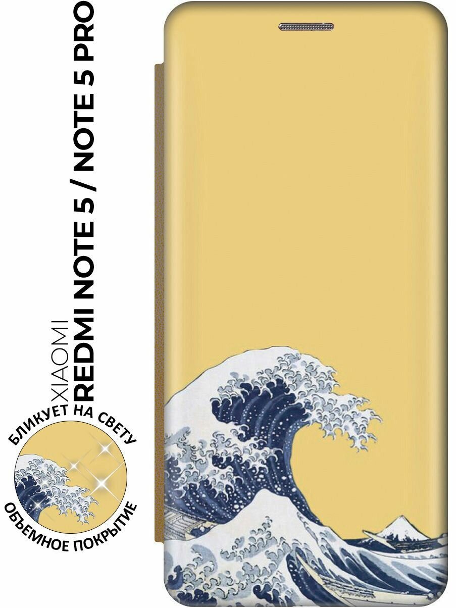 Чехол-книжка Бушующее море на Xiaomi Redmi Note 5 / Note 5 Pro / Сяоми Редми Ноут 5 / Ноут 5 Про с эффектом блика золотой