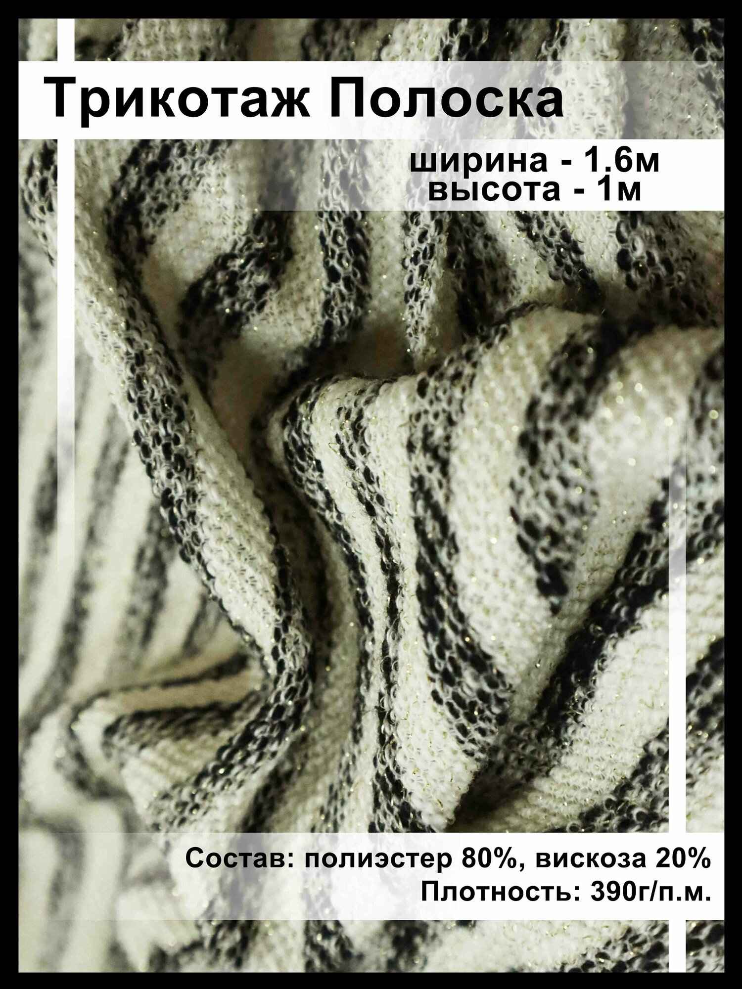 Ткань трикотаж вискоза /теплый / в полоску